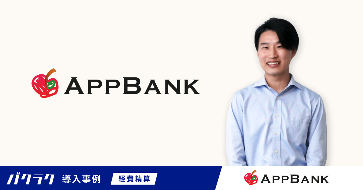 電帳法対応をきっかけにバクラク経費精算に乗り換え。使いやすさを重視し、業務効率化を実現 - バクラク