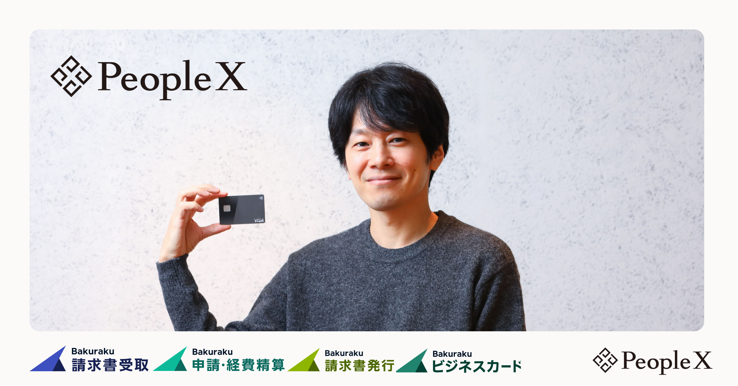 創業初期にシステム投資を決断した理由とは？PeopleX CFOが語る、事業成長を加速するバックオフィス戦略 - バクラク